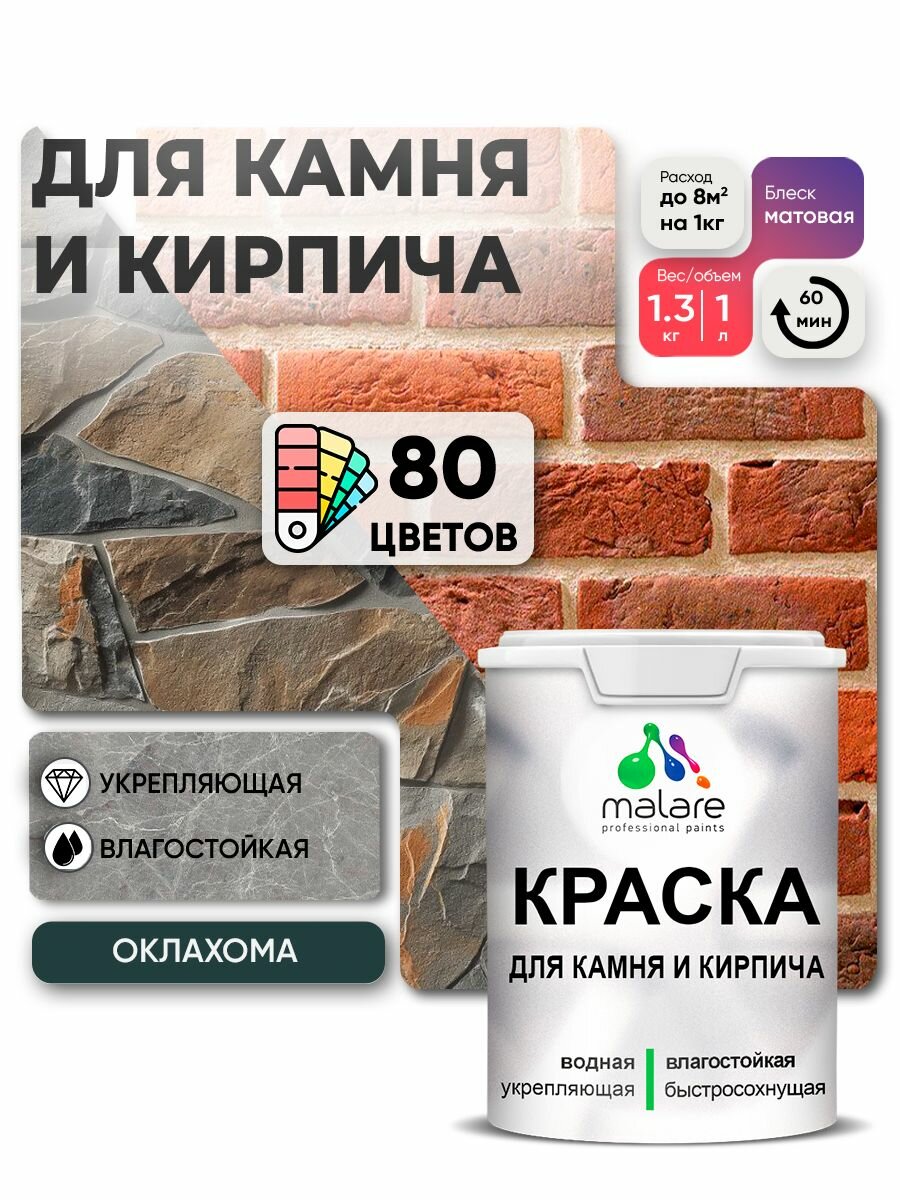 Краска Malare для камня и кирпича, по бетону и штукатурке, для минеральных поверхностей, без запаха, матовая, оклахома, (1л - 1.3кг)