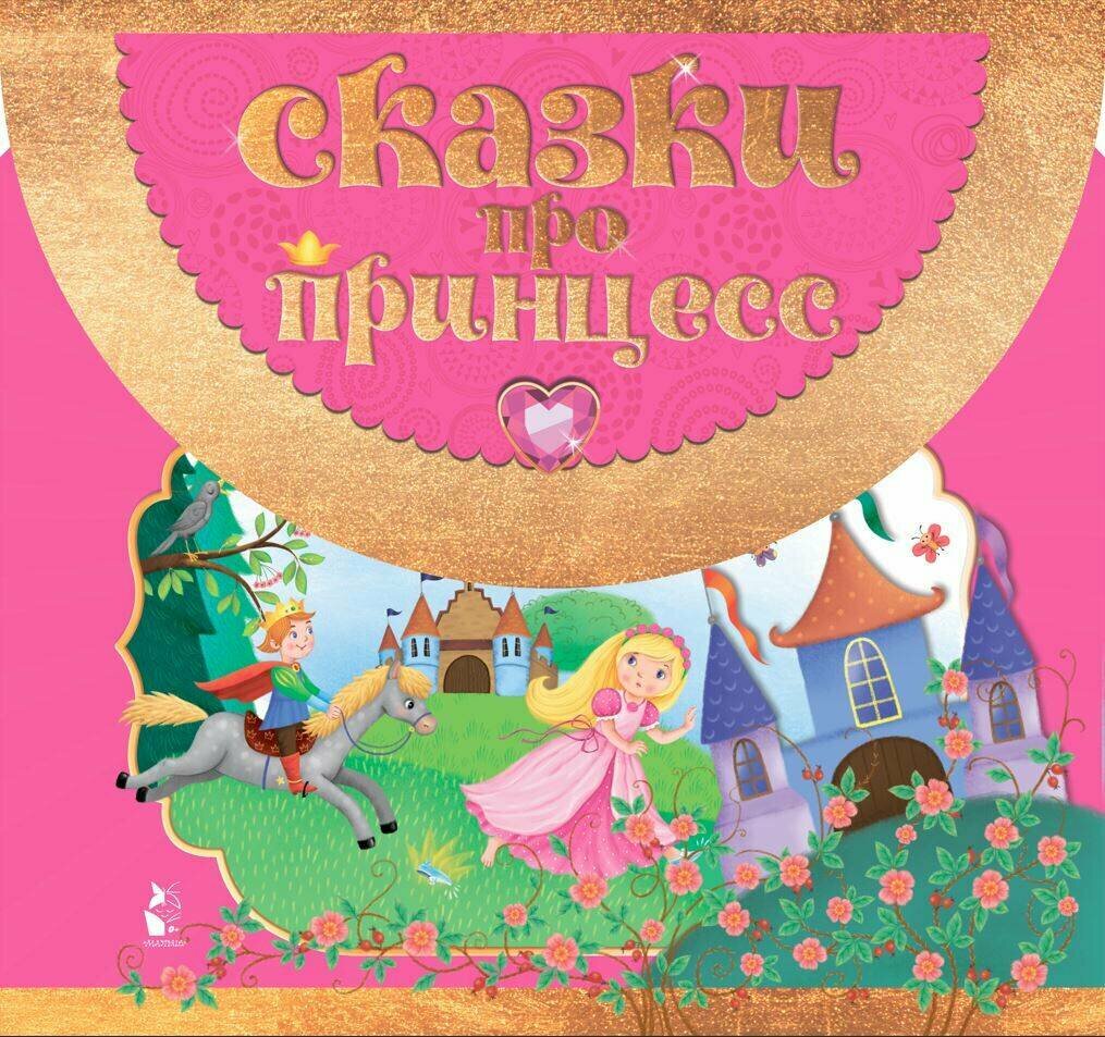 Сказки про принцесс Перро Ш, Андерсен Х. К, Братья Гримм