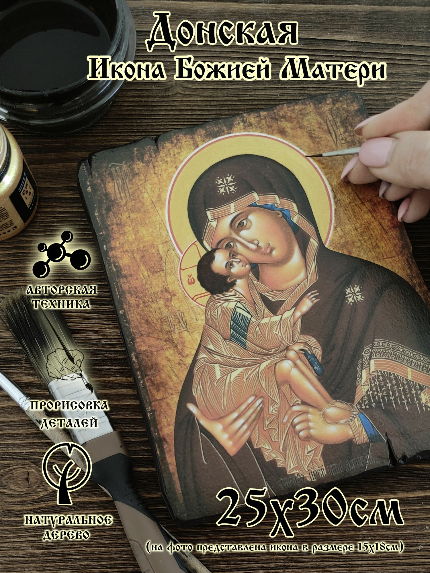 Донская икона Божией Матери, дерево, 25 см x 30 см, от семейной мастерской завет