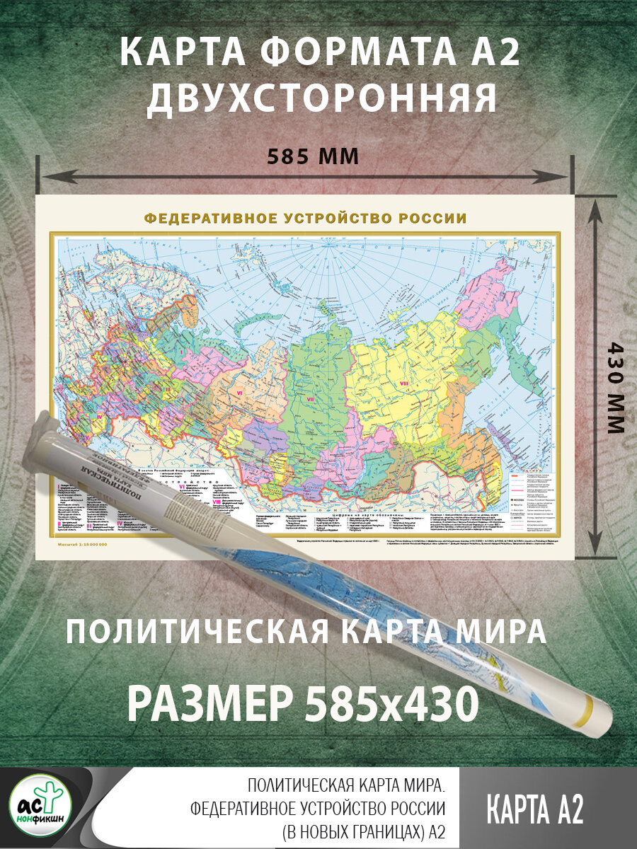 Политическая карта мира. Федеративное устройство России (в новых границах) А2 (в тубусе) .
