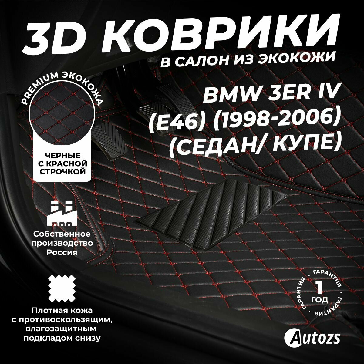 Кожаные 3D коврики в салон с бортами для BMW 3er IV (E46) (1998-2006) седан, купе черные с красной строчкой