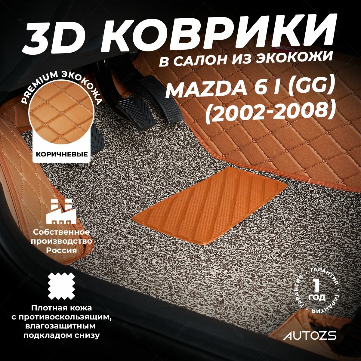 Кожаные 3D коврики в салон с бортами с ворсом бежево-коричневый для Mazda 6 I (GG) (2002-2008) коричневые