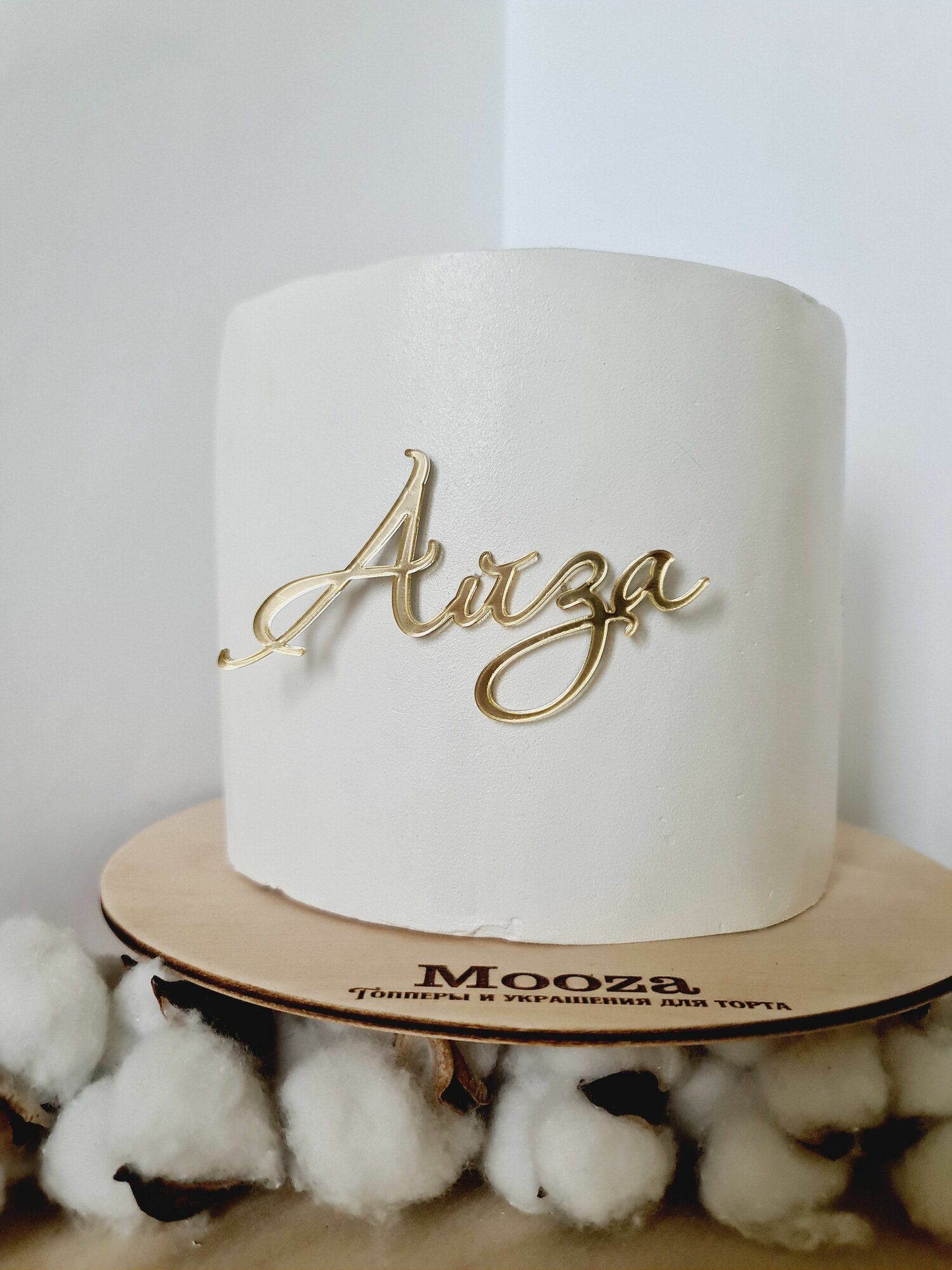 Топпер с именем Айза для торта по случаю дня Рождения, Выписки или Юбилея/ Украшение для десертов из золотого зеркального акрила