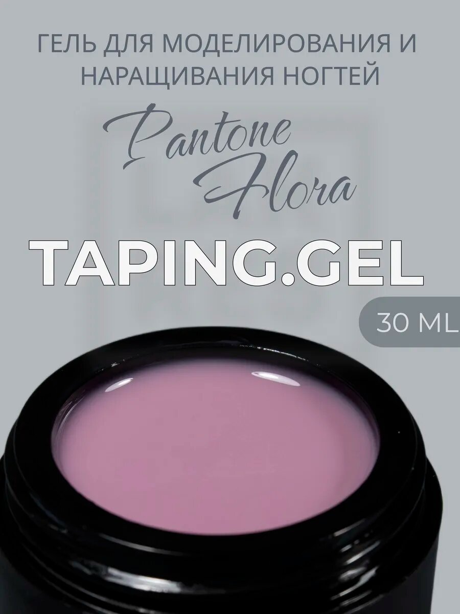 Тейпинг гель Pantone Flora, 30 гр