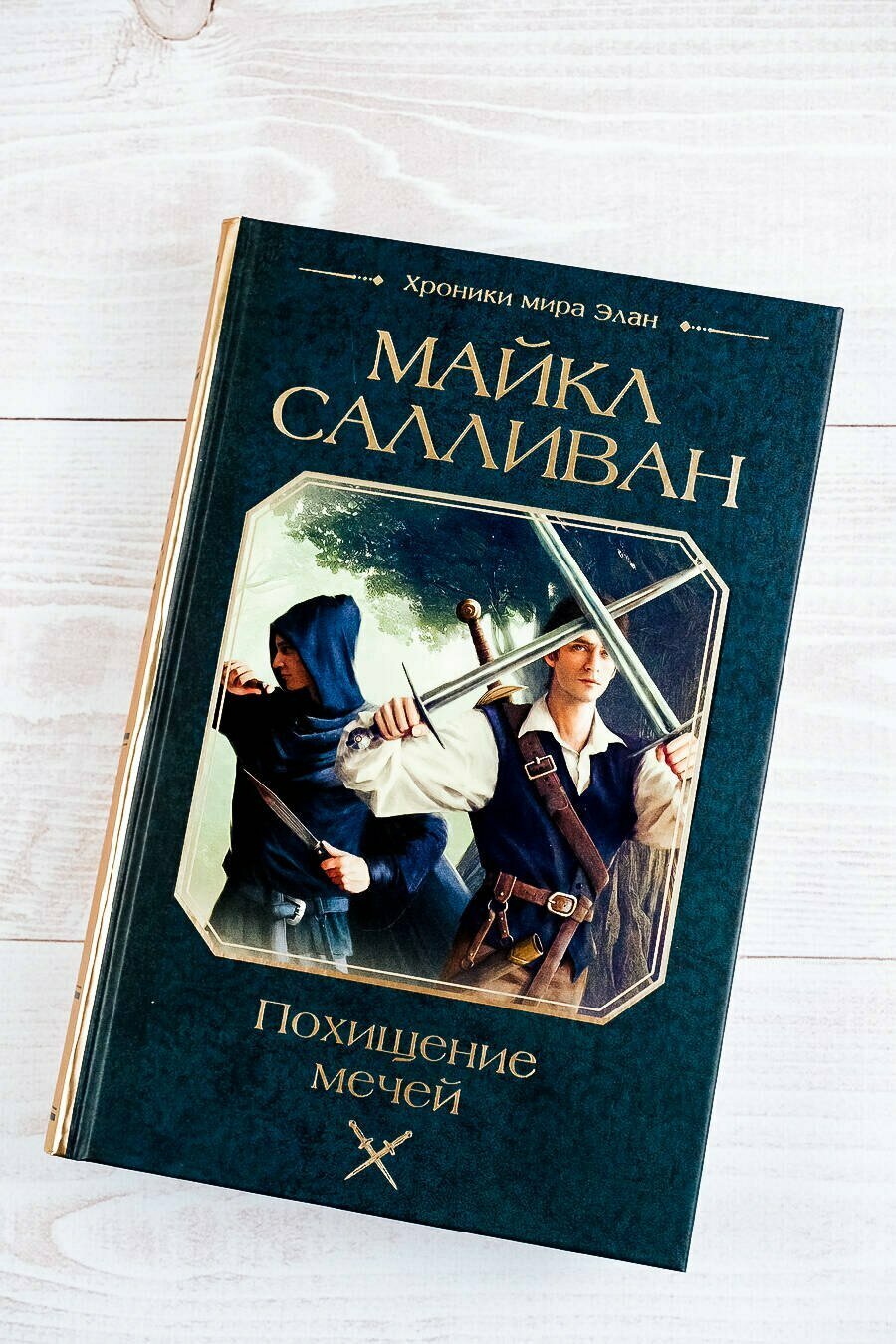 Похищение мечей — фото 1
