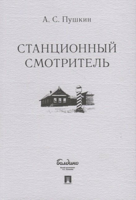 Станционный смотритель (Александр Пушкин)