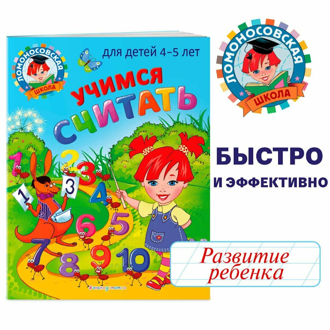 Учимся считать: для детей 4-5 лет — фото 1