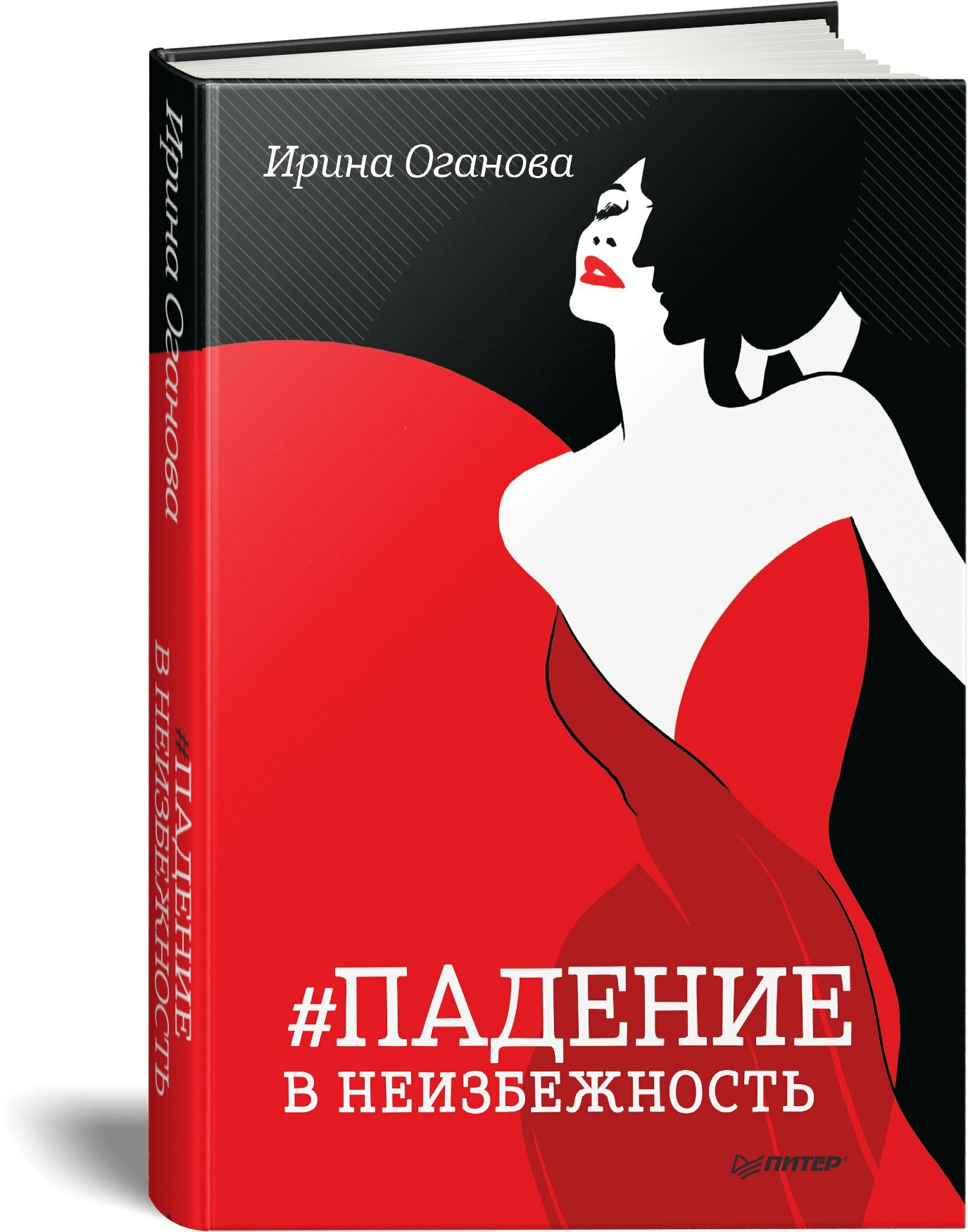 Падение в неизбежность (Ирина Оганова)