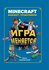 Игра меняется. Minecraft. Вудсворт. Продолжение ()