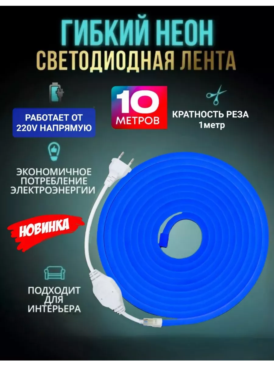 Светодиодная лента гибкий неон 10 метров, синий