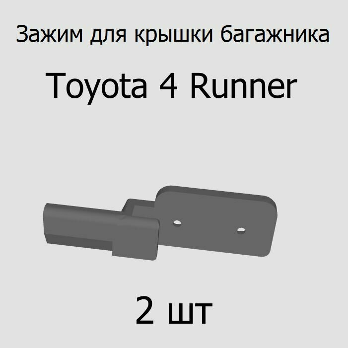 Зажим для крышки багажника Toyota 4 Runner
