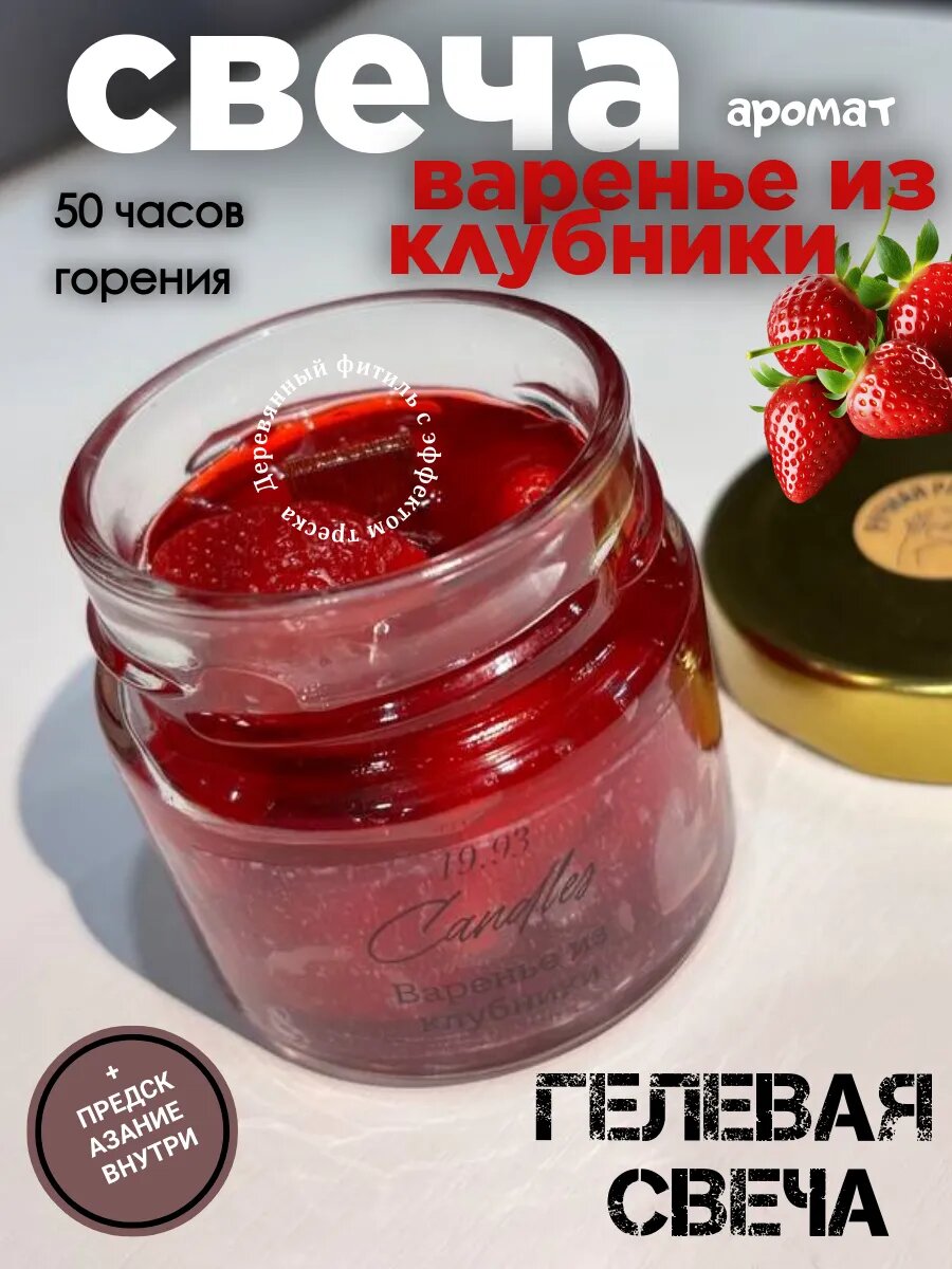 Свеча ароматическая "Варенье из клубники"