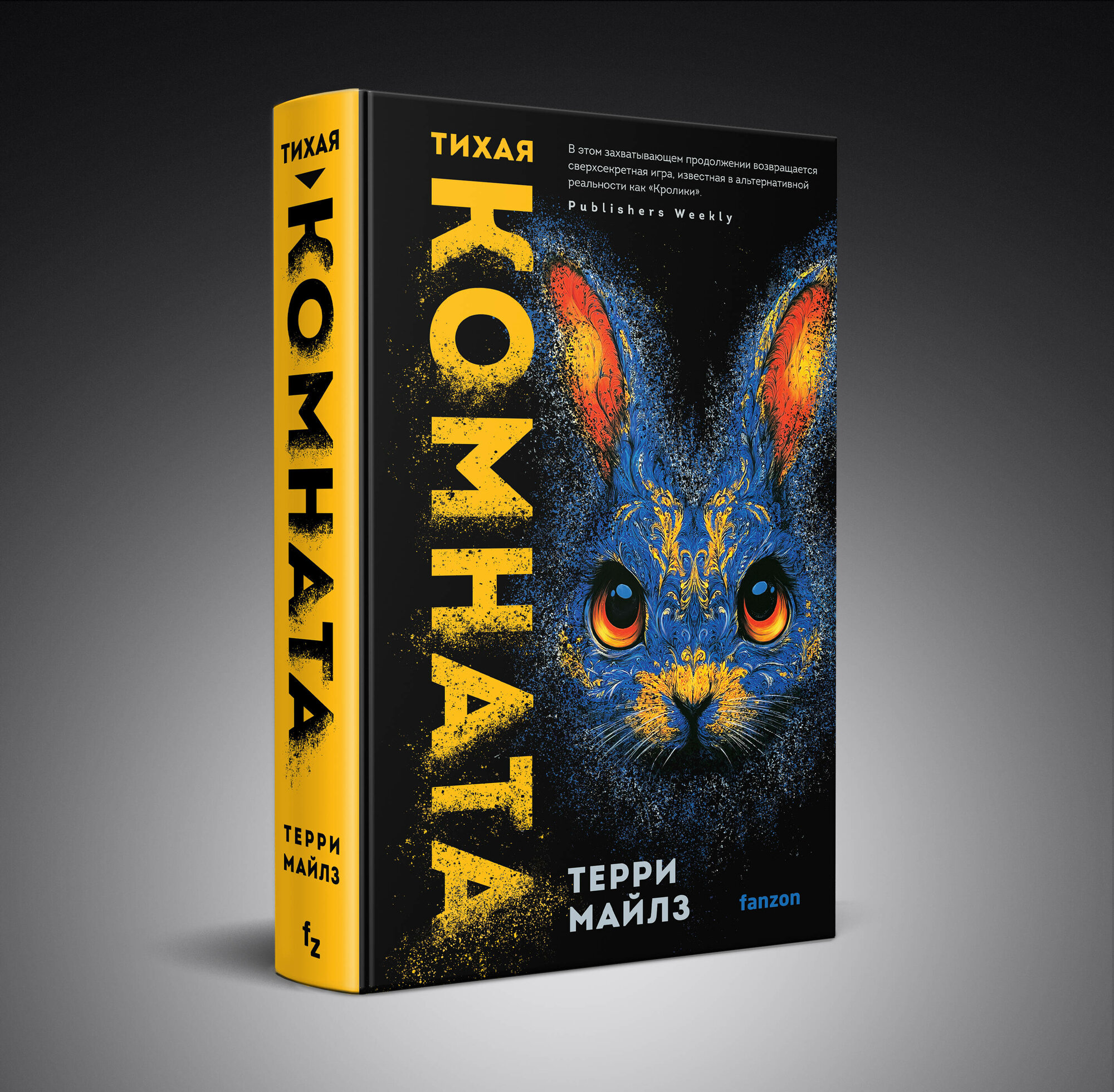 Майлз Т. Тихая комната