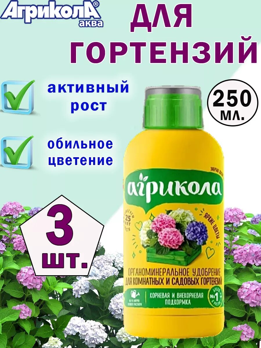 Удобрения Агрикола Аква для гортензий 250мл.