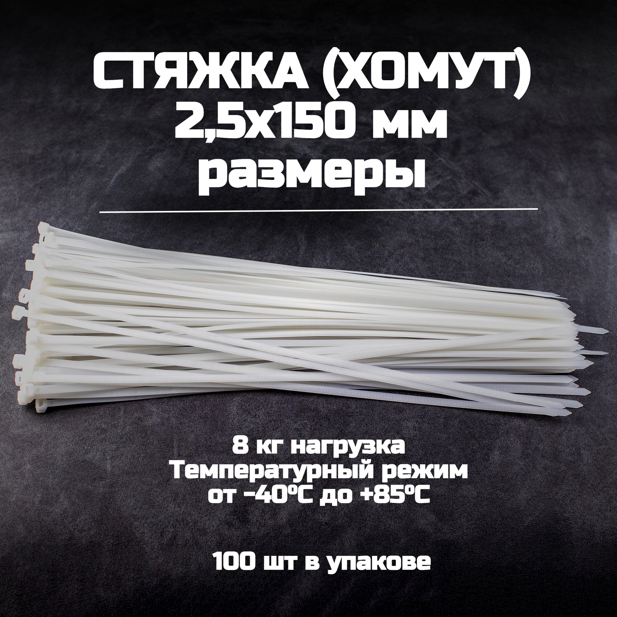 Стяжка (хомут) нейлоновая пластиковая, крепеж 2,5х150 мм