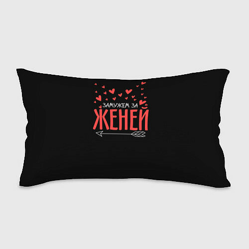 Муж Женя Прямоугольная подушка