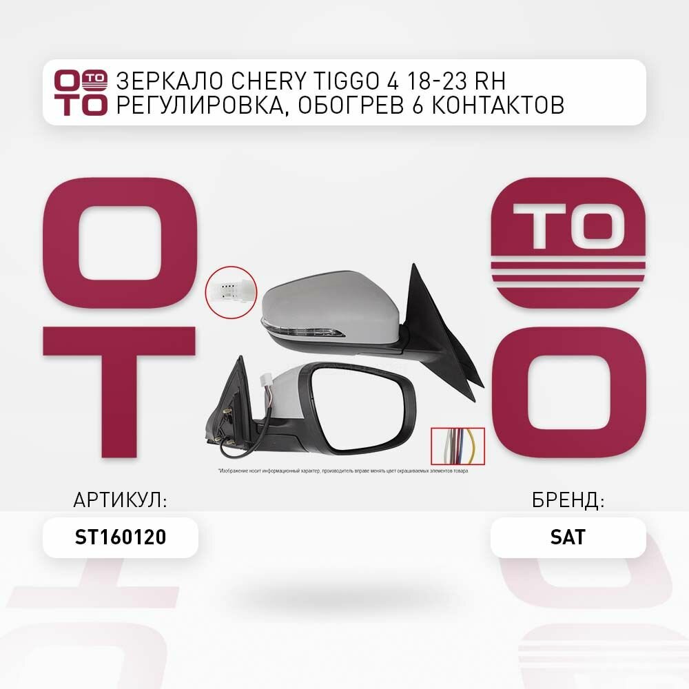 Зеркало Chery ( Чери ) Tiggo ( Тигго ) 4 18- правый регулировка, обогрев 6 контактов / SAT ST160120; ST-16-0120