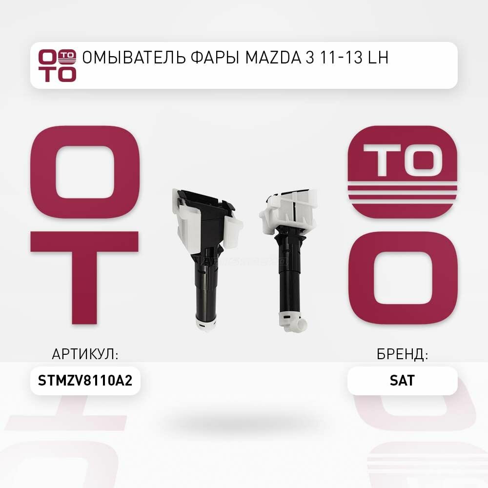 Омыватель фары MAZDA 3 11-13 LH / SAT STMZV8110A2; ST-MZV8-110-A2