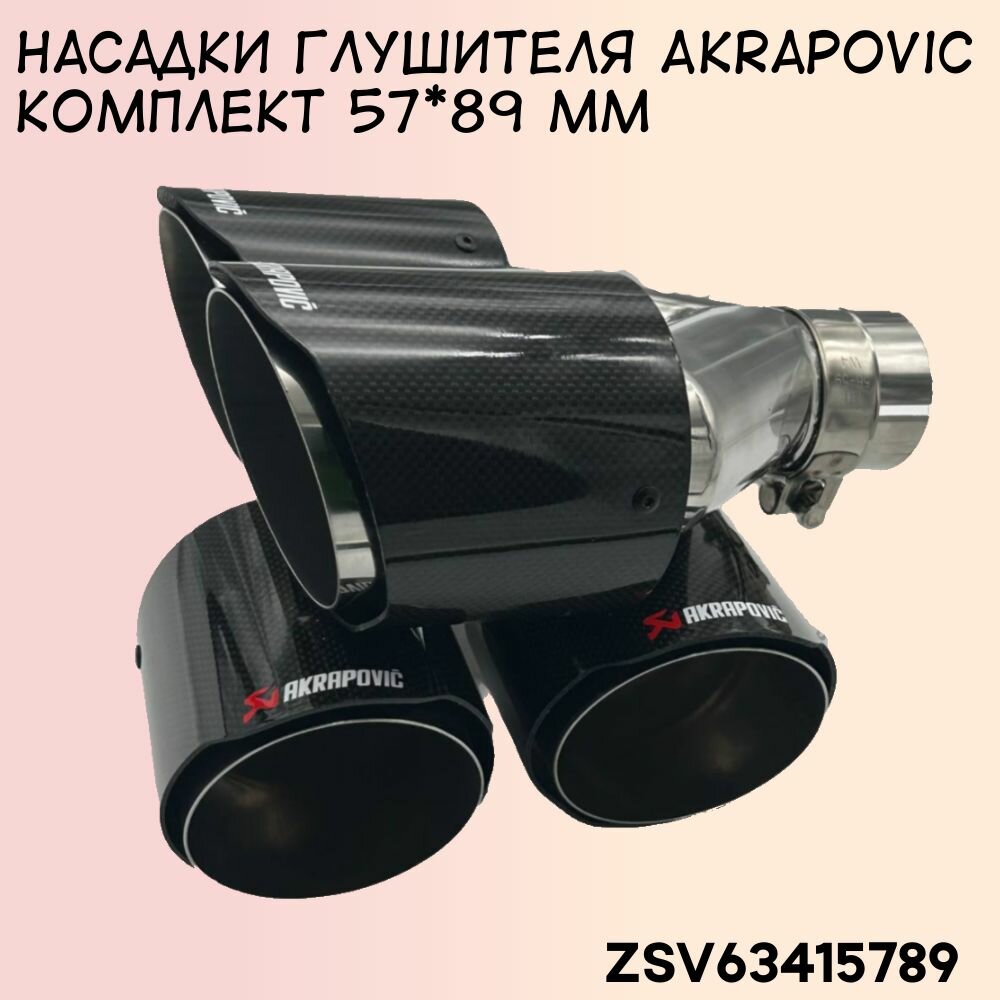 Насадки глушителя Akrapovic комплект (реплика) 57*89 мм
