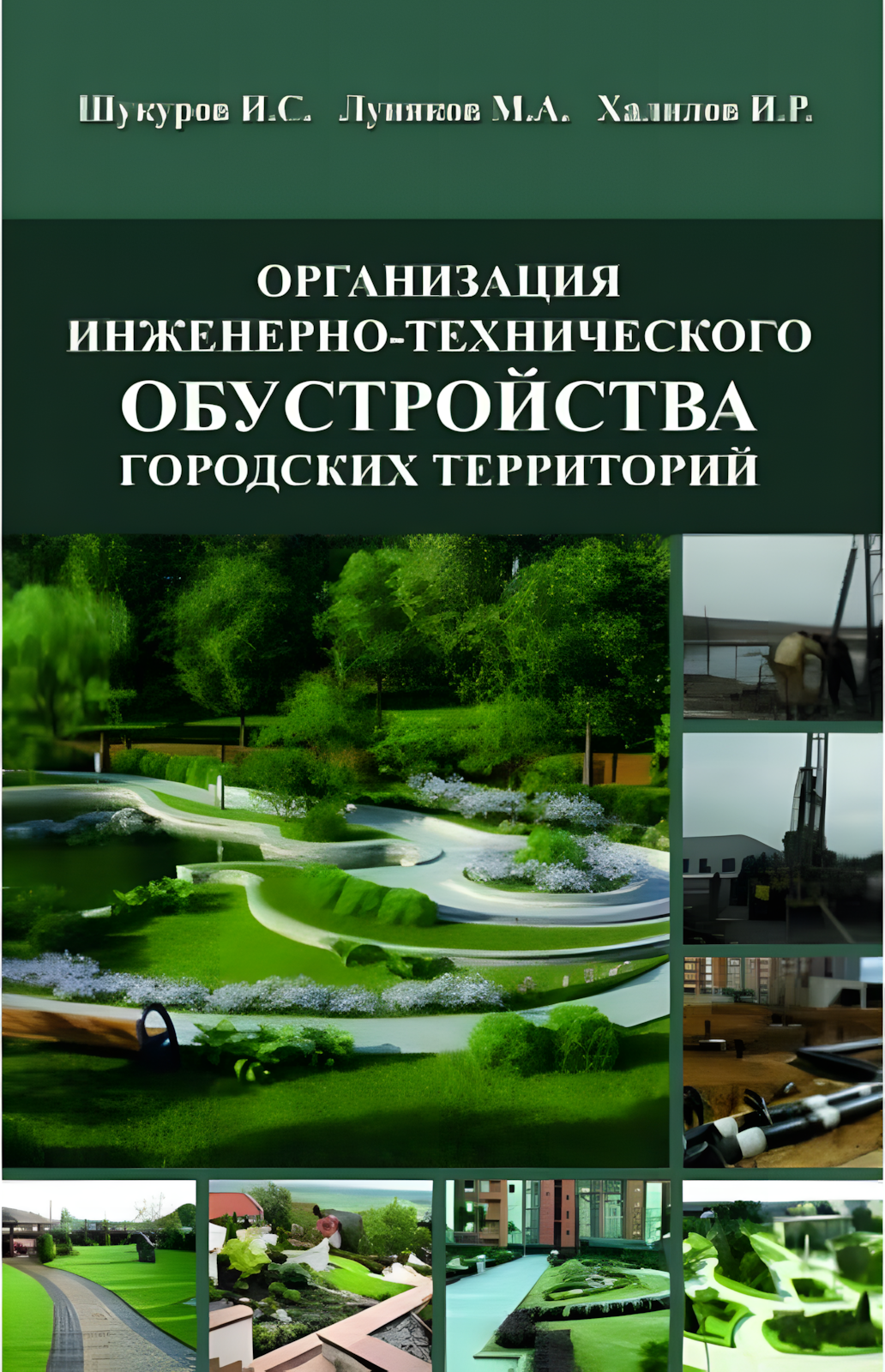 Организация инженерно-технического обустройства городских территорий. Учебное пособие