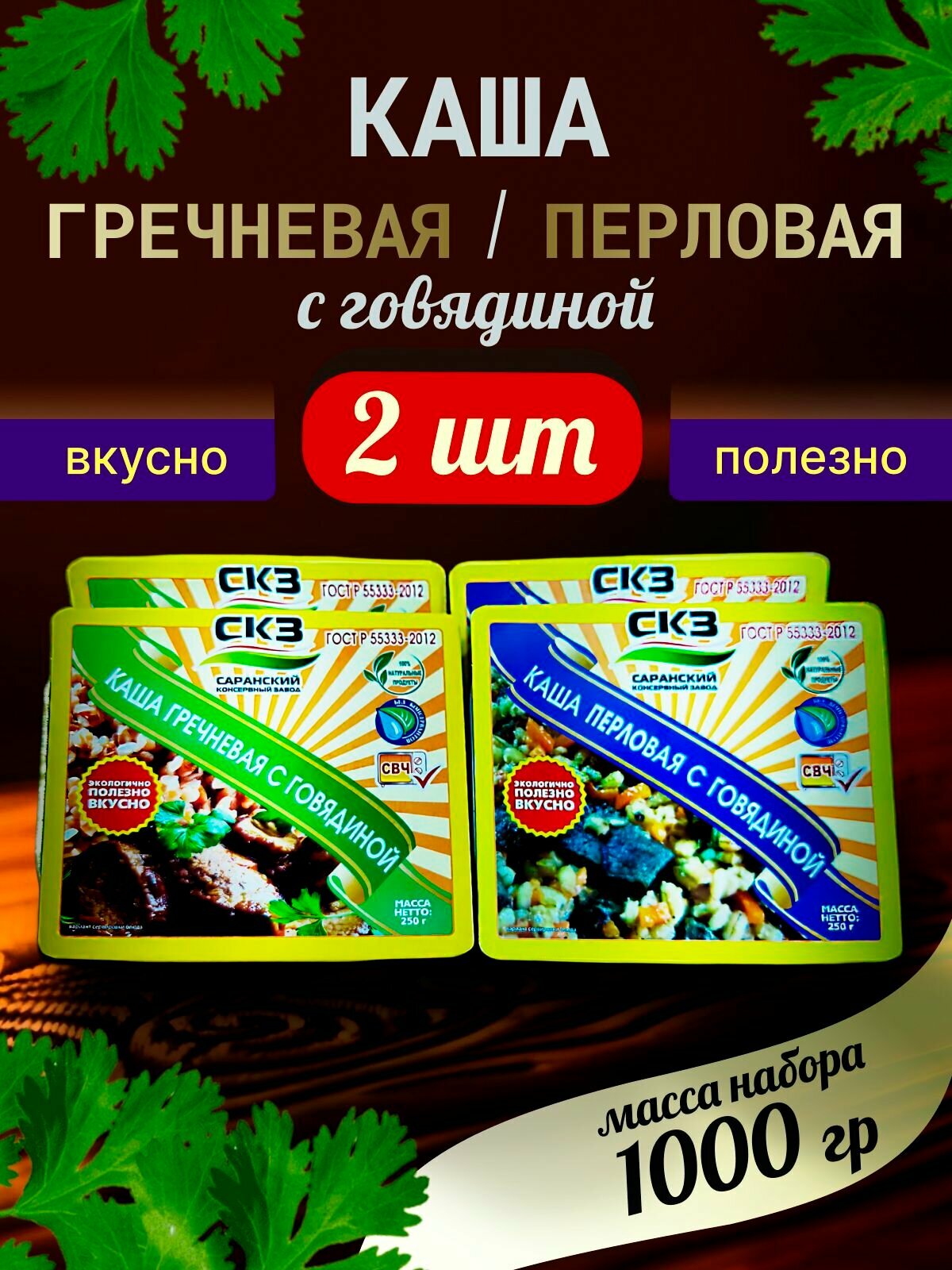 Набор каш с говядиной 250гр 4 банки СКЗ (Саранский консервный завод) ГОСТ Р 55333-2012