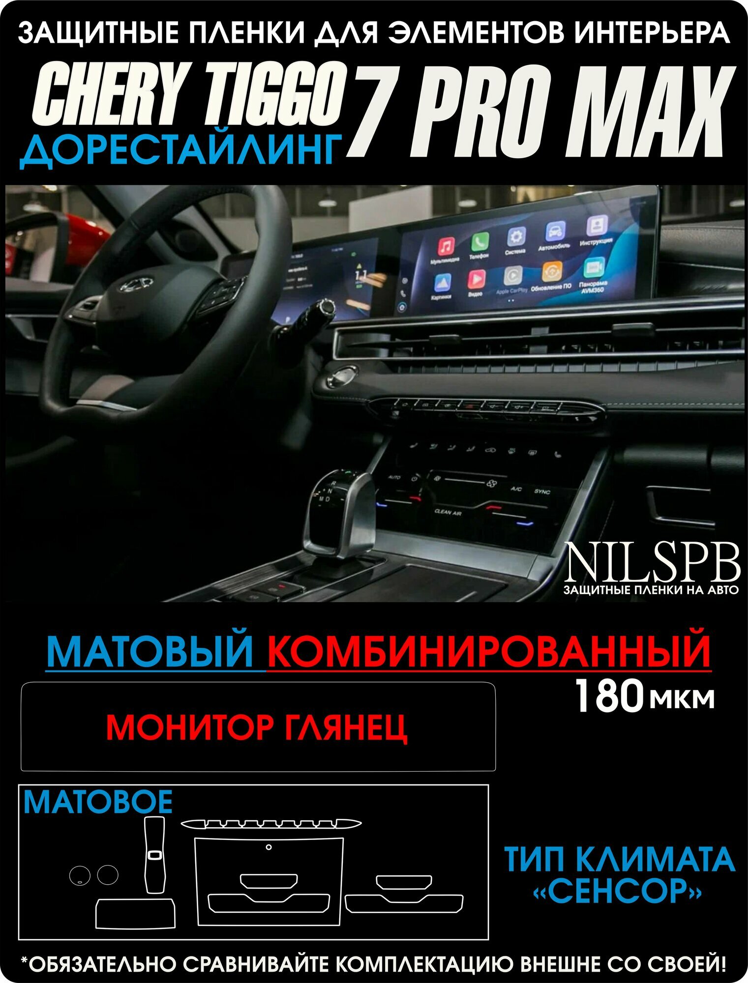 Chery Tiggo 7 Pro max Защитные комби пленки на климат/ дисплей ГУ Чери Тигго 7 про макс/ NILSPB