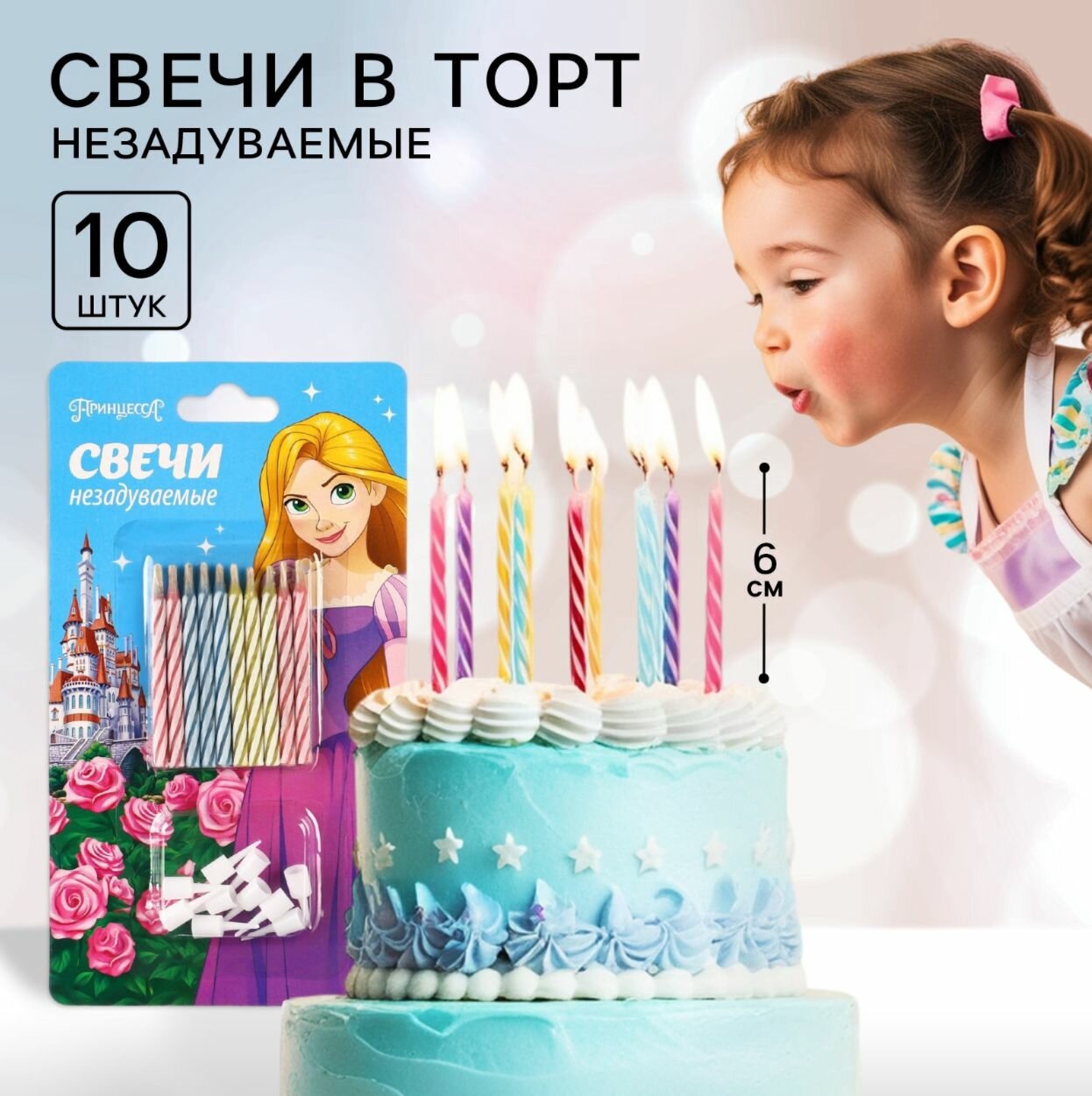 Набор свечей незадуваемые для торта, 10 шт, Принцессы