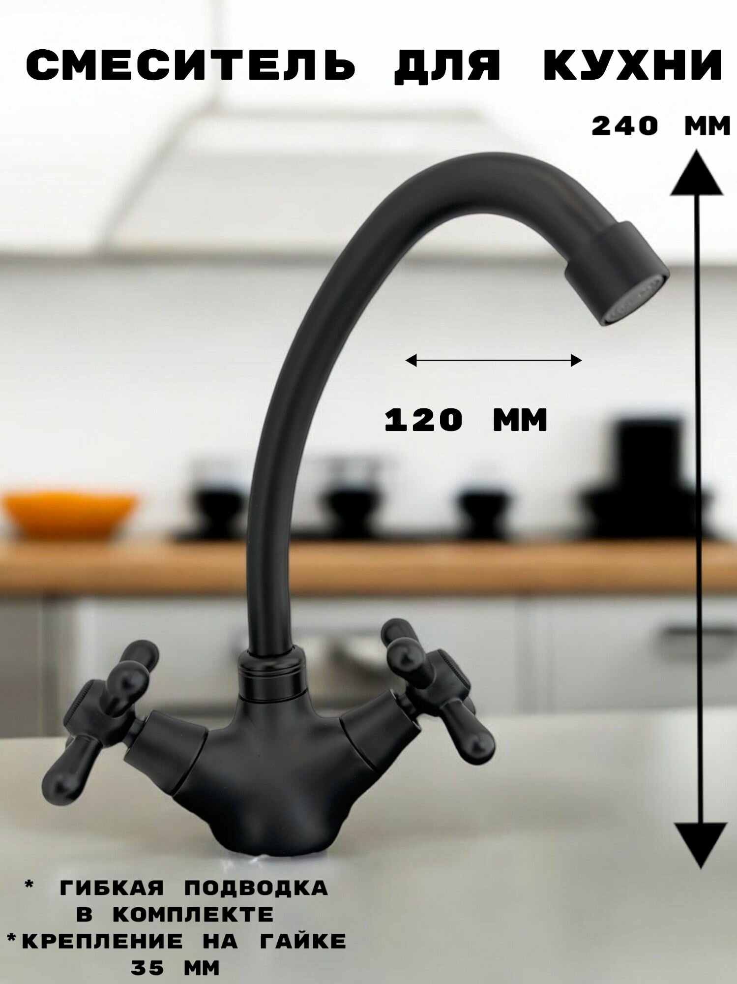 Смеситель для кухонной мойки ALOUTE двухвентильный, черный, крепление на большой гайке.