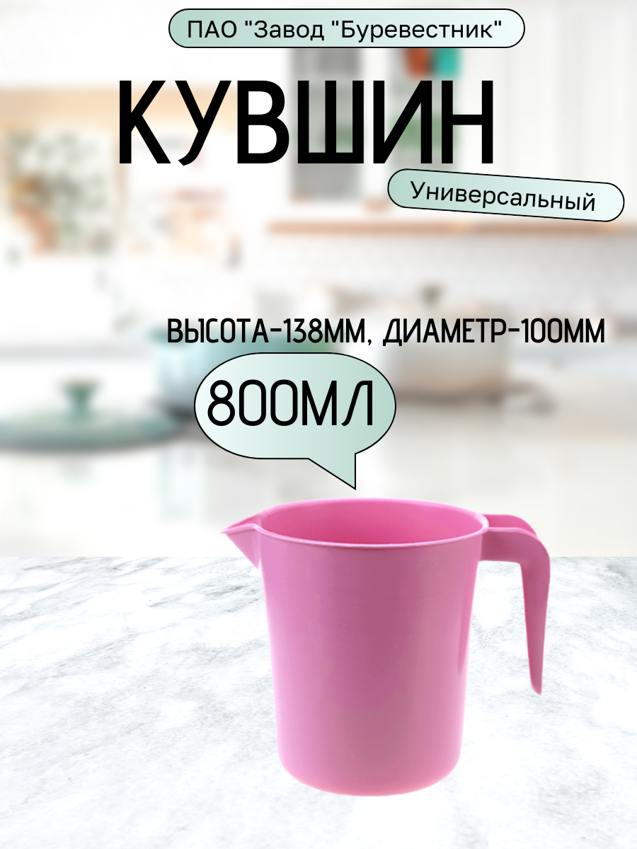 Кувшин для воды пластиковый Буревестник, 800 мл.