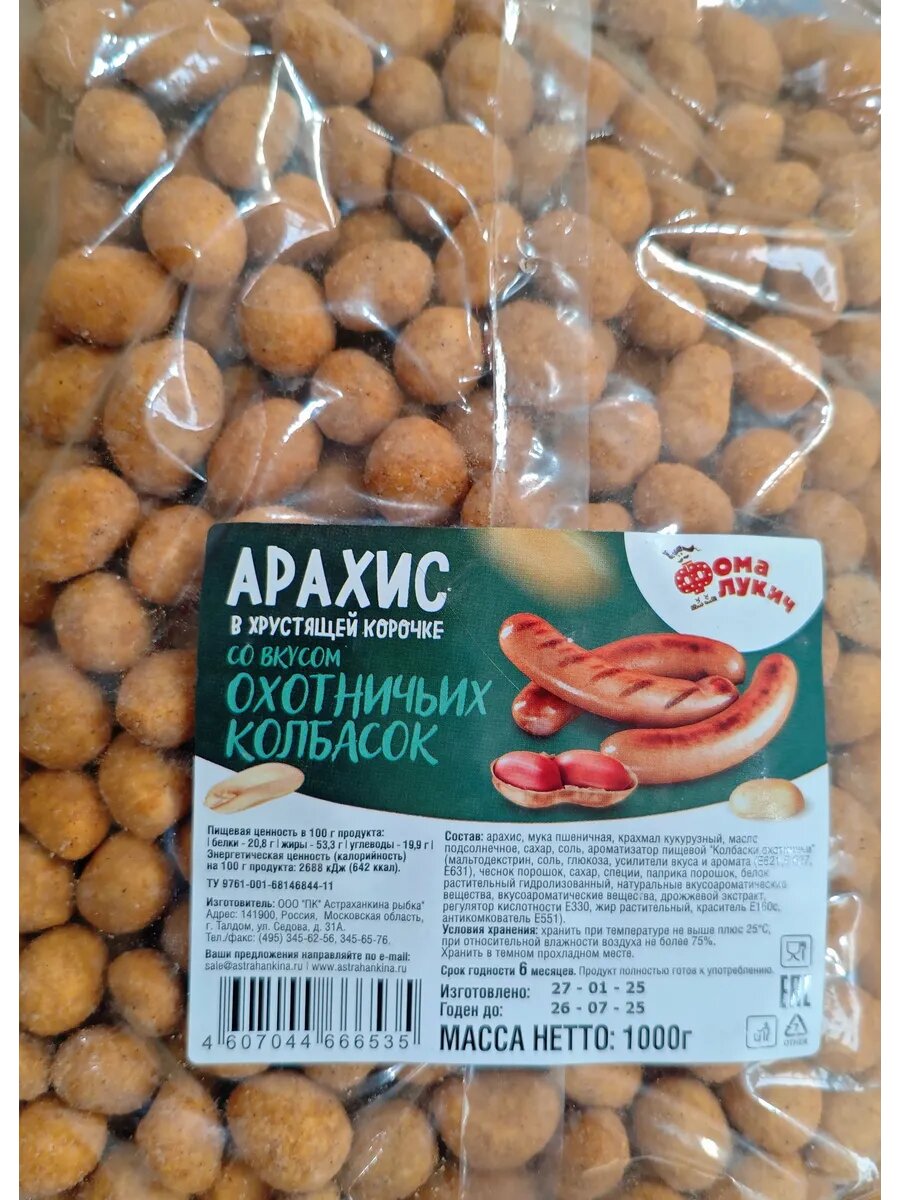 Арахис Фома Лукич "Охотничьи колбаски", в корочке, вакуумная упаковка 1000 гр.