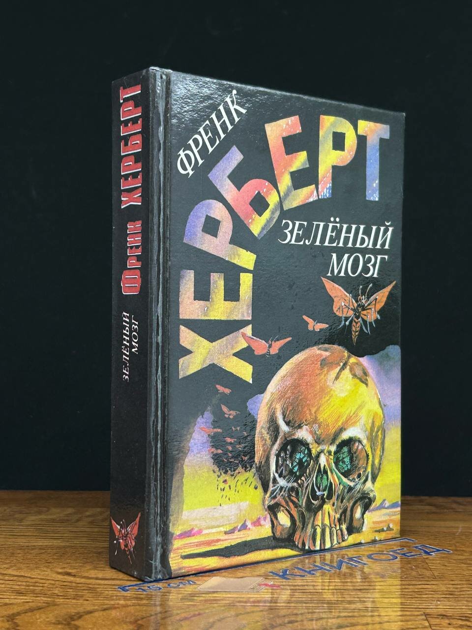 Книга. Зеленый мозг 1993 (2042856328356)