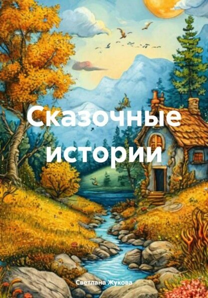 Сказочные истории [Цифровая книга]
