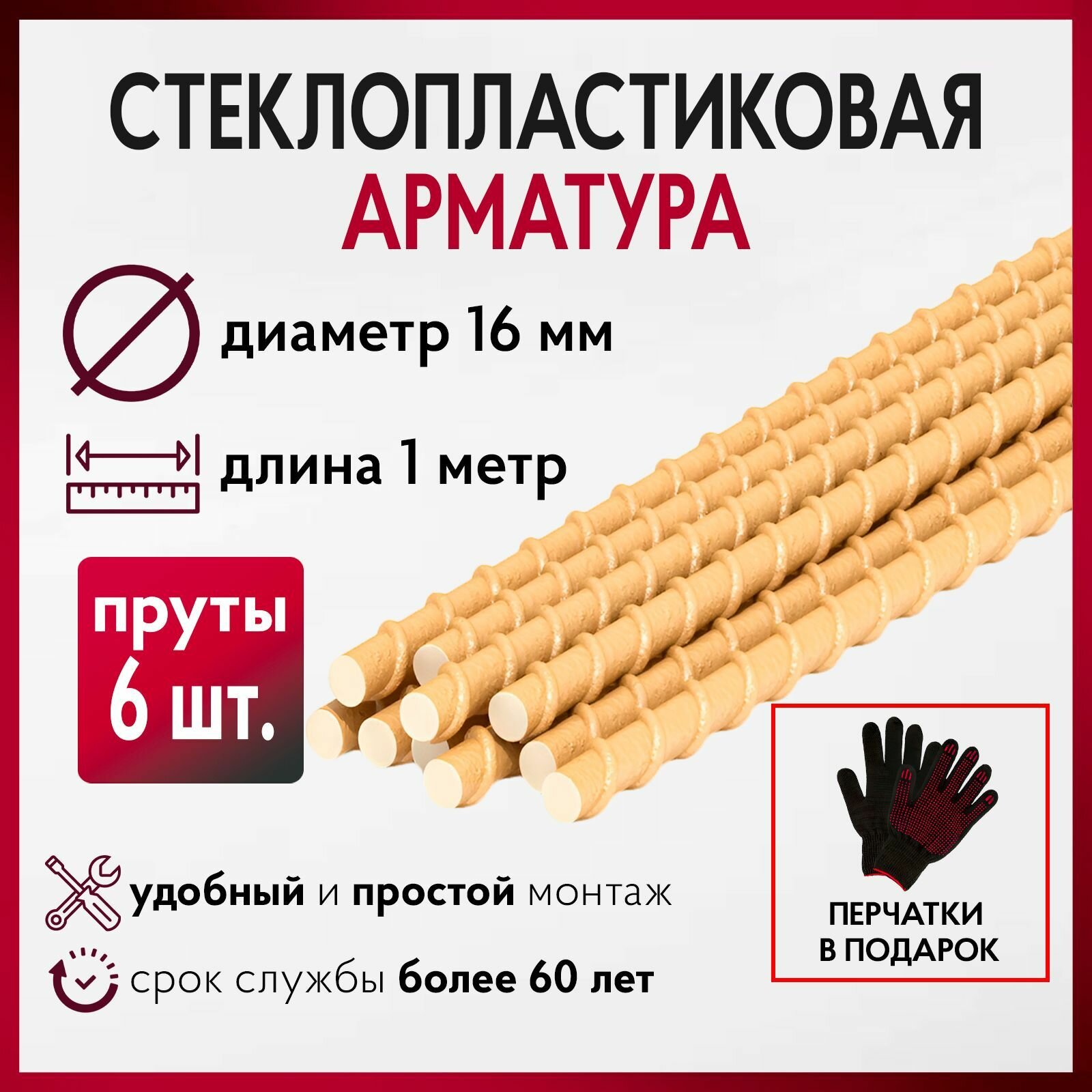 Арматура стеклопластиковая композитная 16 мм, (6 шт. 1 метр)