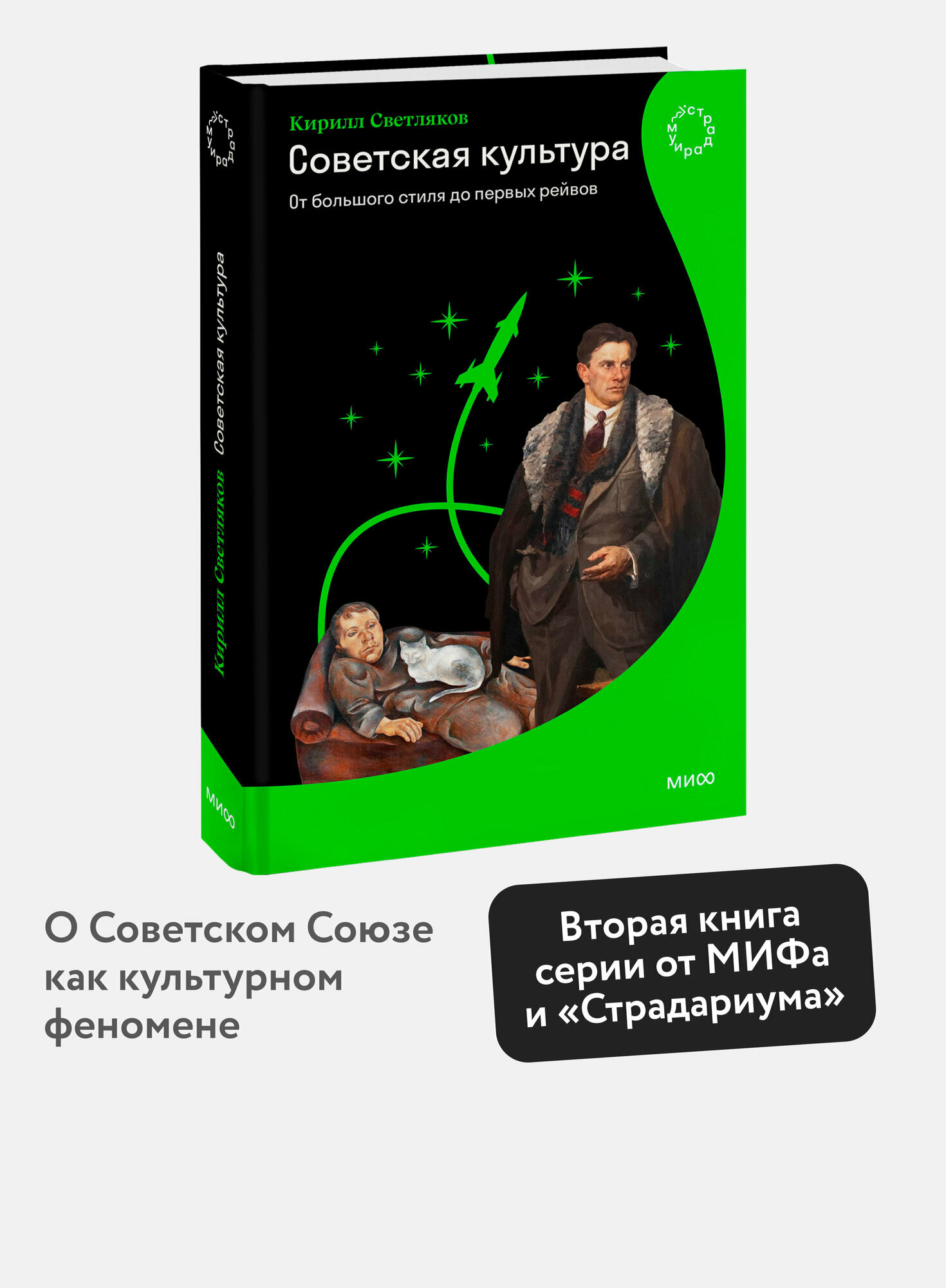 Кирилл Светляков. Советская культура. От большого стиля до первых рейвов