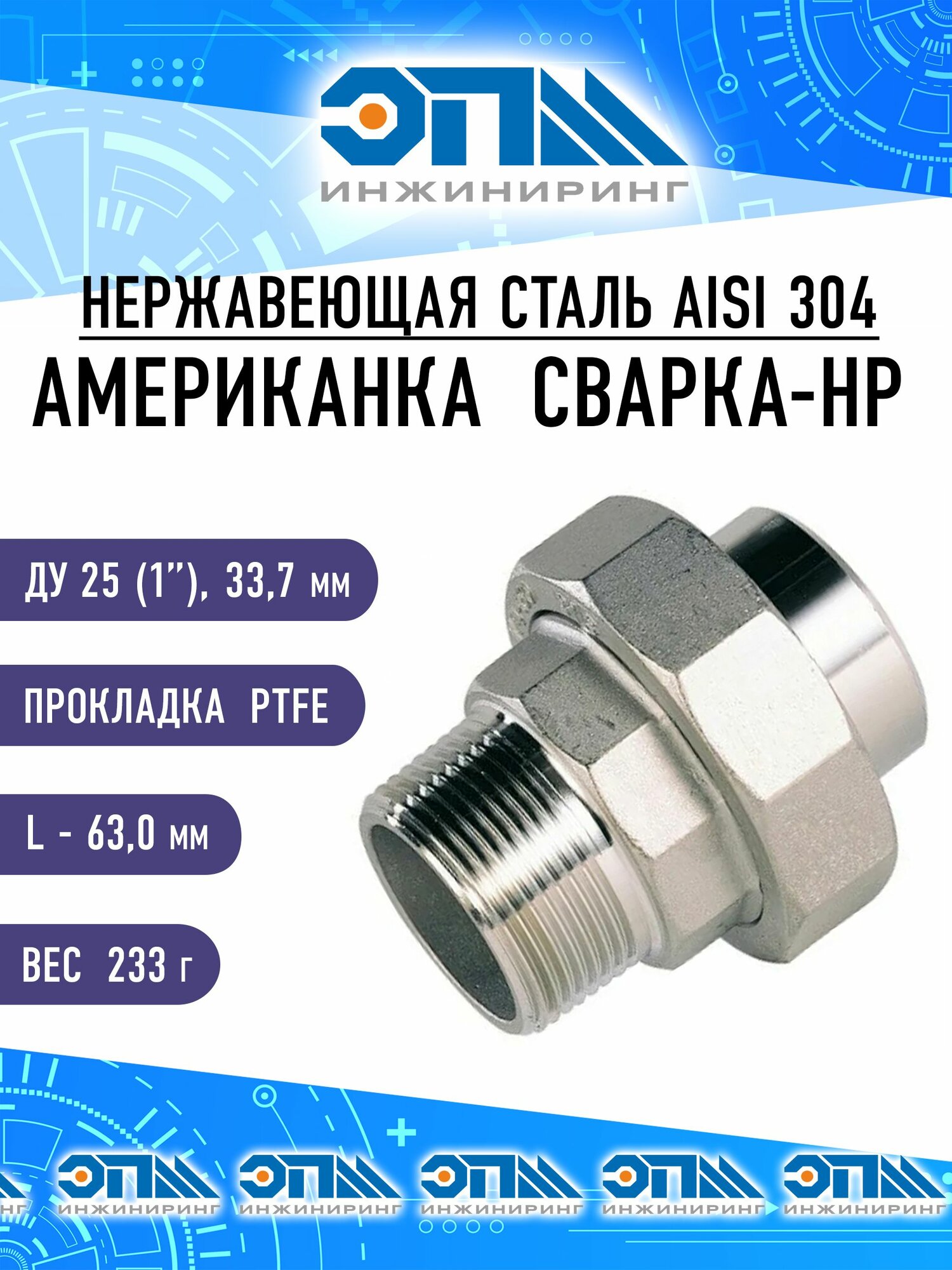 Американка нержавеющая с/нр Ду 25 (1", 33,7 мм) AISI 304, уплотнение PTFE (прокладка, сварка/наружная резьба)