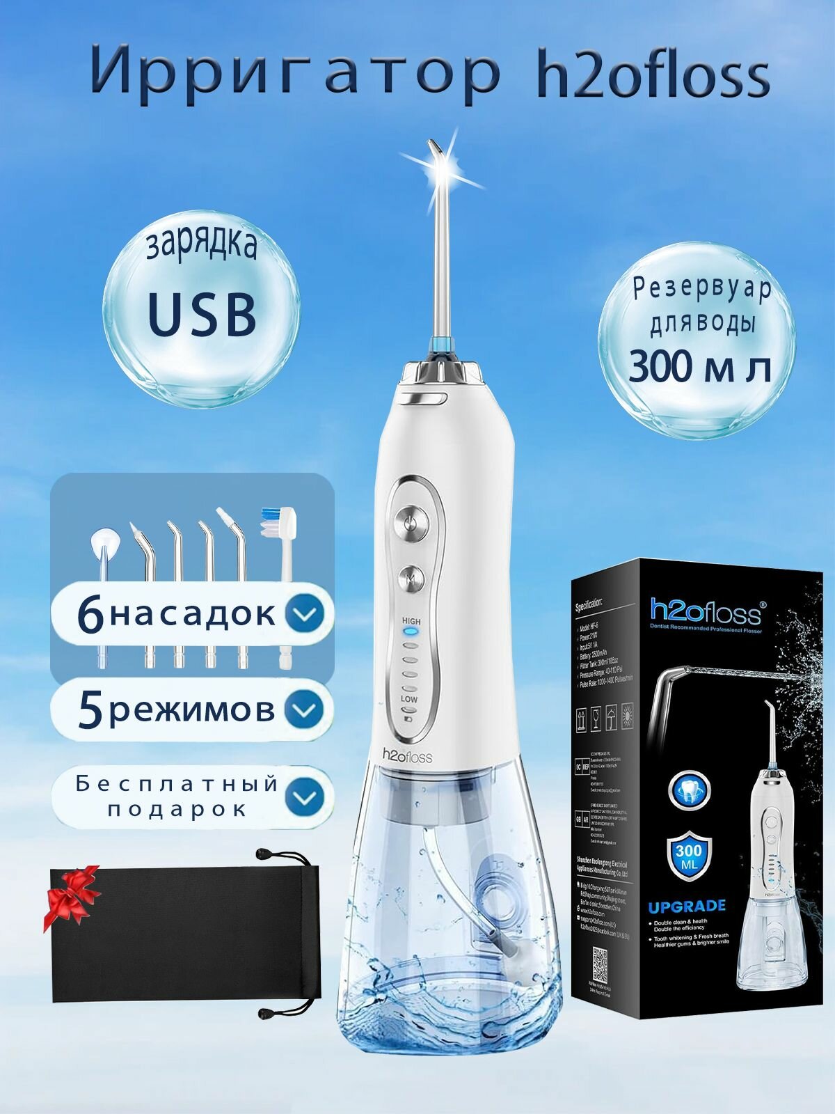 Портативный ирригатор H2ofloss, 5 режимов давления, 6 насадок, IPX7, белый, уход за полостью рта, чистка зубов и языка, дорожный чехол