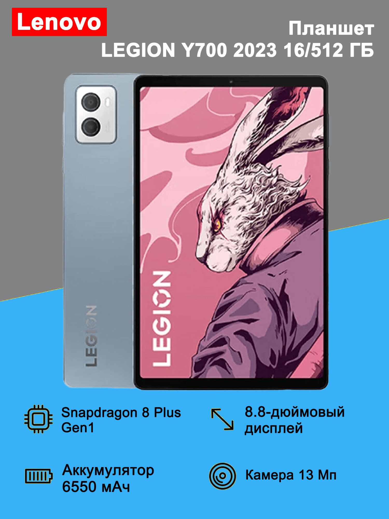 Планшет Lenovo LEGION Y700 2023 16/512 ГБ, 6550 мАч, 8.8 дюймов, Snapdragon 8+ Gen 1