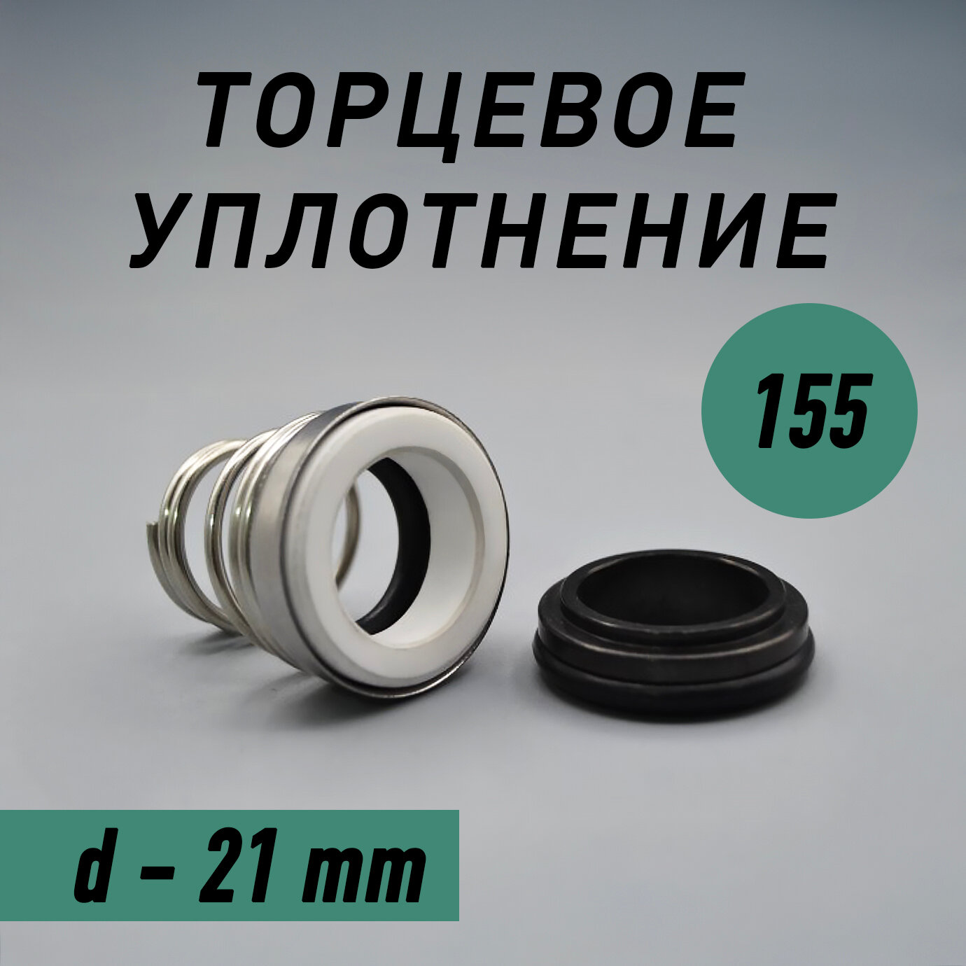 Торцевое уплотнение для насосов 155-21, Китай качественный, Аналог