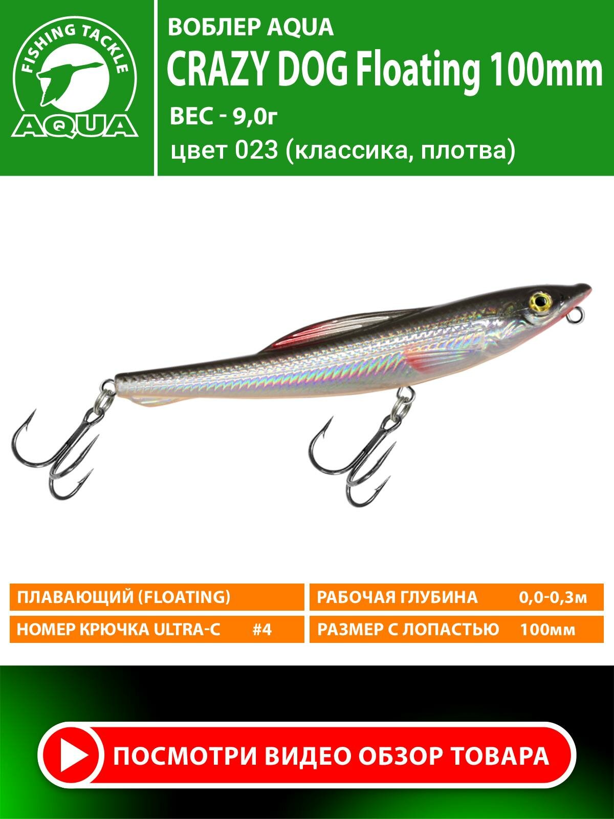 Воблер для рыбалки плавающий AQUA Crazy Dog Floating 100mm 9g цвет 023