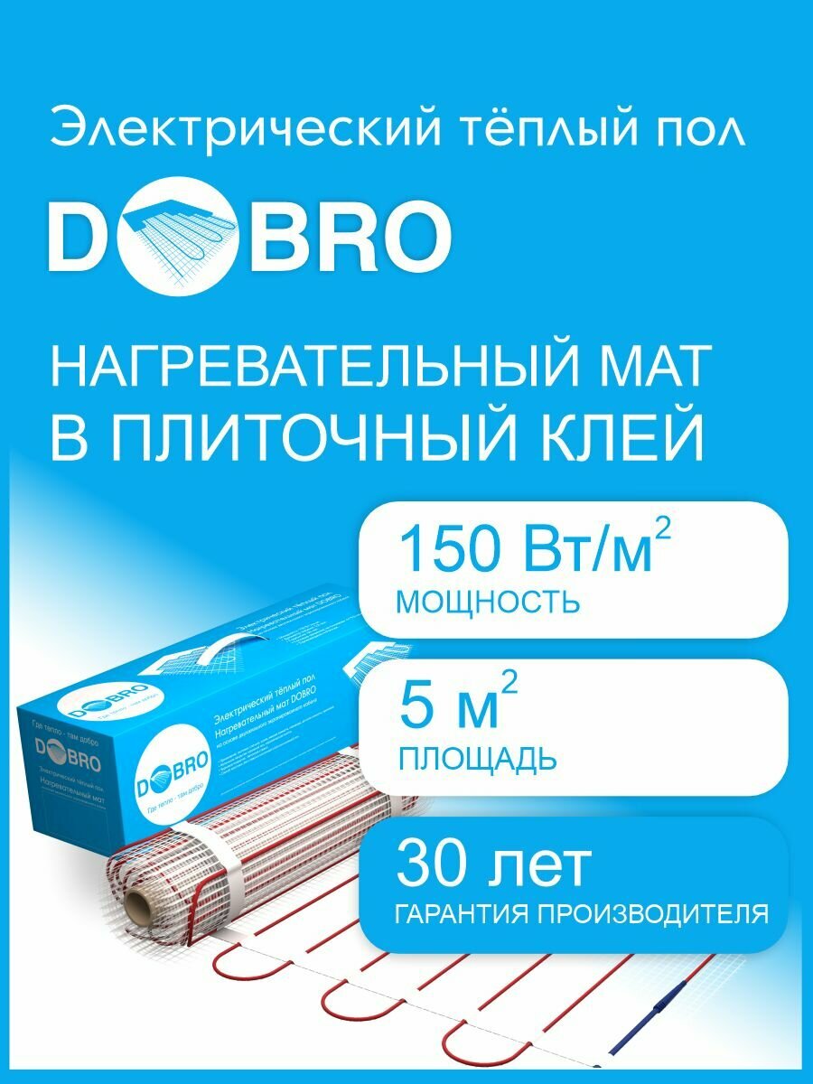 Теплый пол электрический 5,0 м2 DOBRO 750 Вт под плитку, нагревательный мат