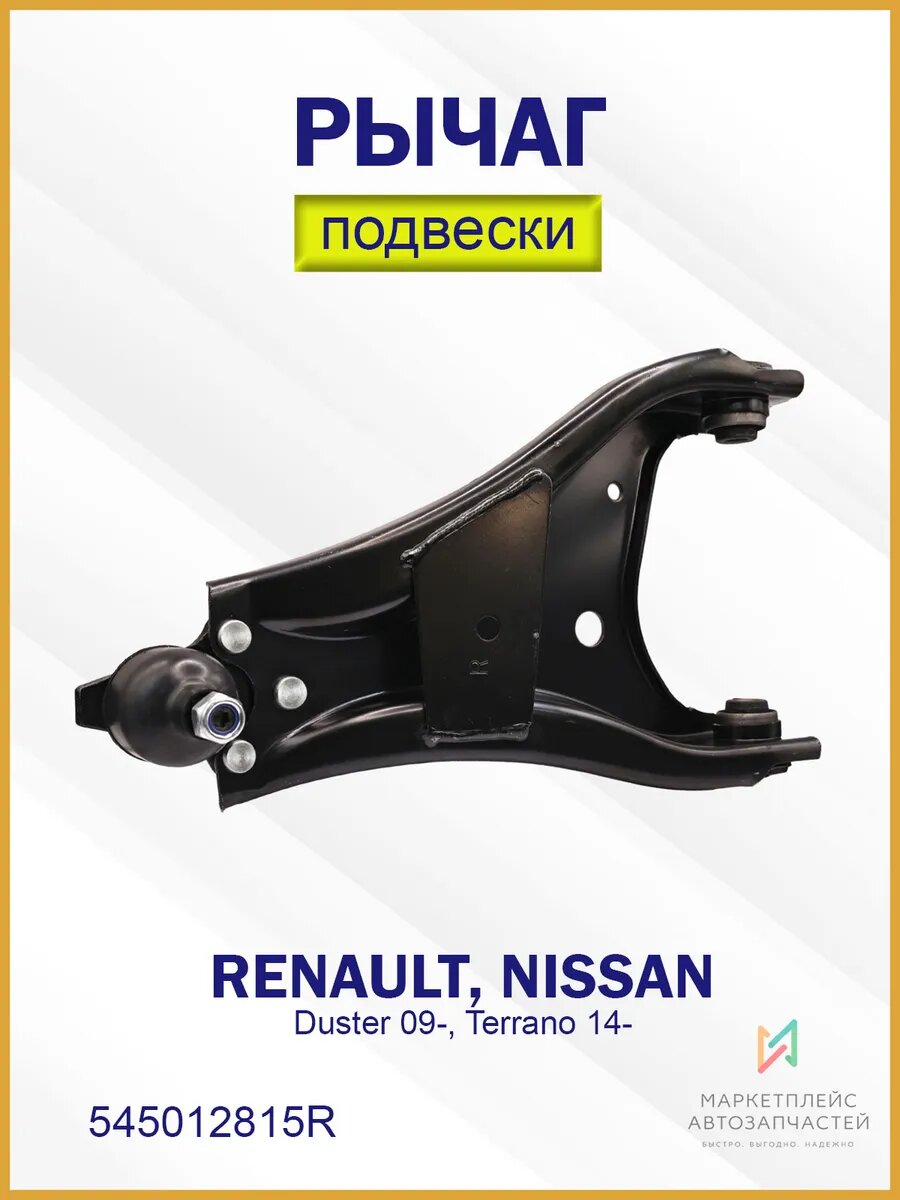Рычаг подвески левый Рено Дастер, Ниссан Террано 545012815R