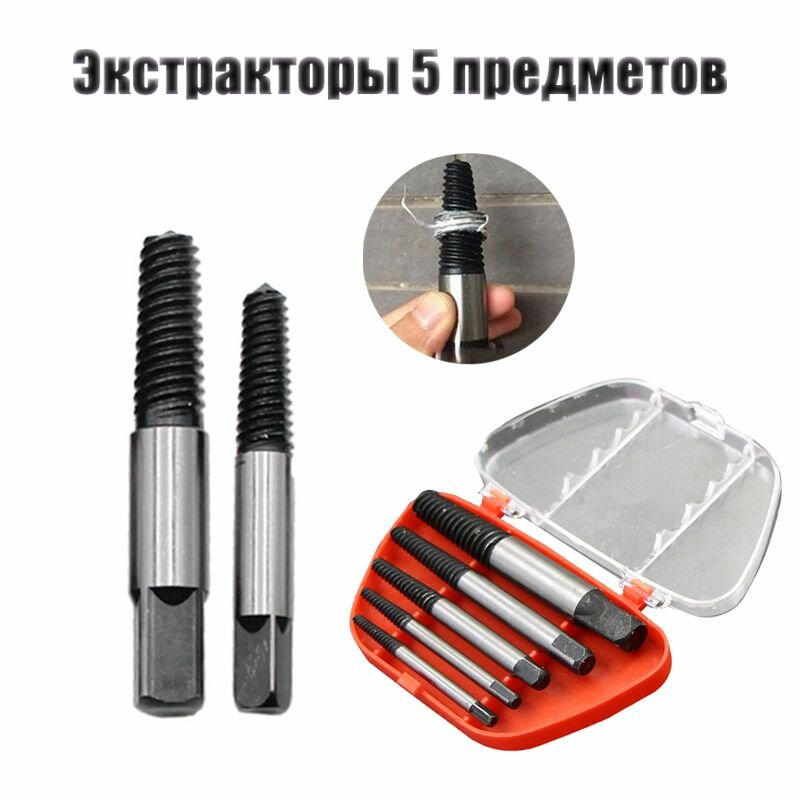 Экстракторы 5 предметов, Экстрактор для откручивания сломанных саморезов и болтов(5 ШТ.)-MDH0605