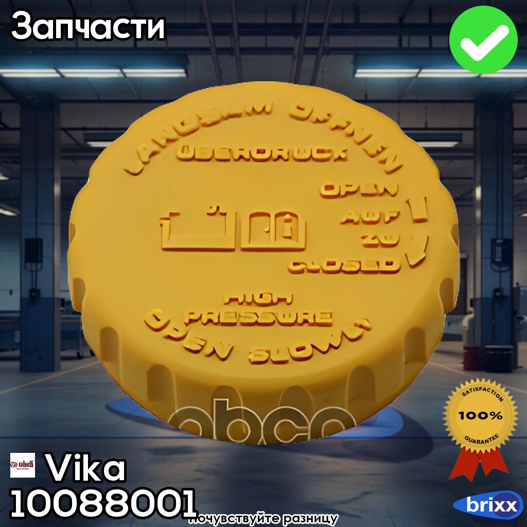 Крышка Расширительного Бачка Opel Astra F/G/Omega A/B/Vectra A/B/Kadett E/Zafira 86-> Vika арт. 10088001