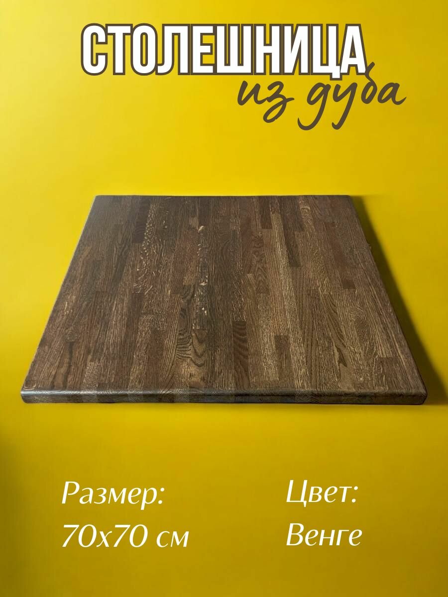Столешница для стола на кухню круглая 70 см, толщина 3 см, цвет Венге, массив дуба, деревянная