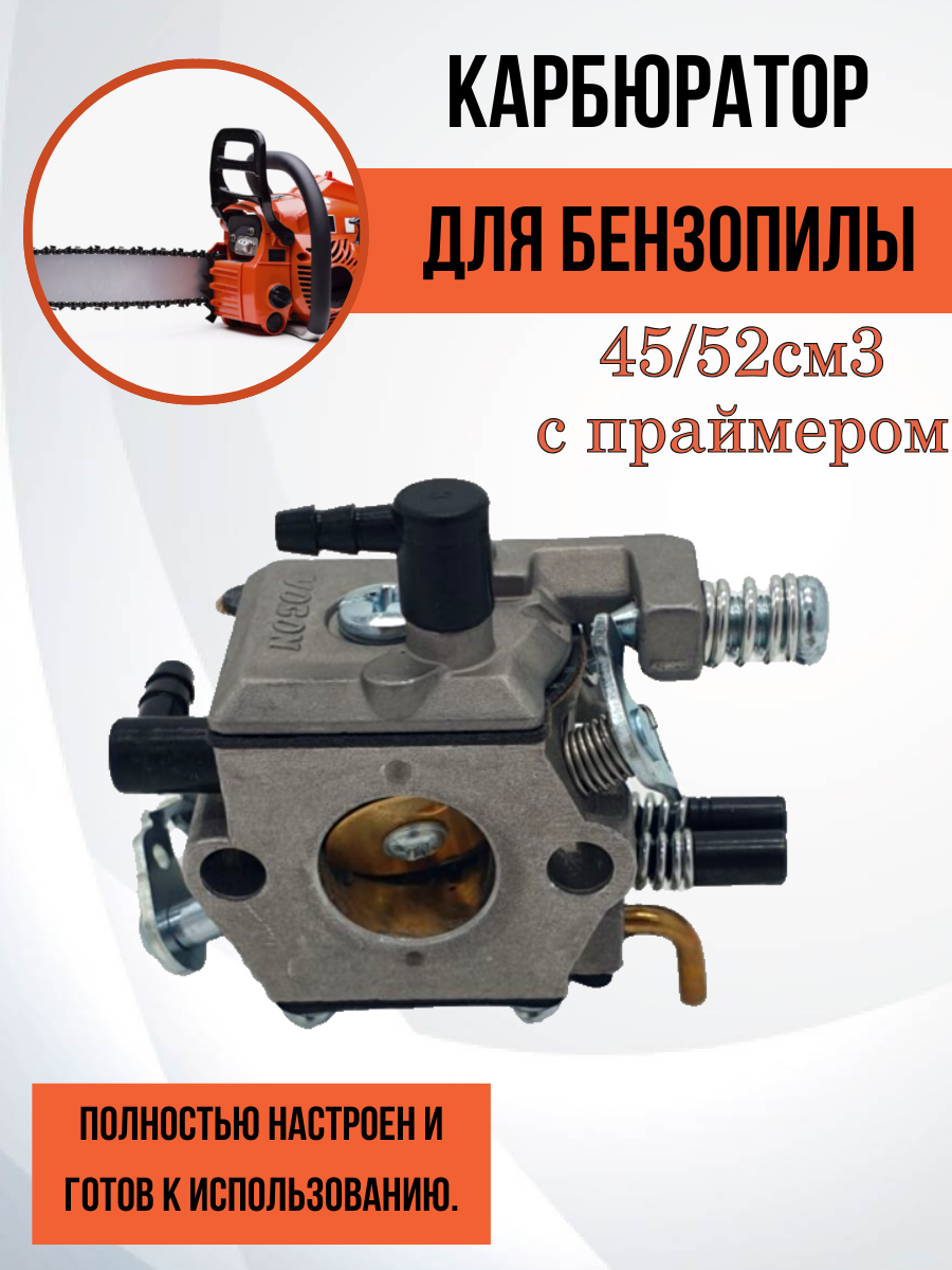 Карбюратор для бензопилы, цепной пилы BR-45/52 с праймером, под праймер