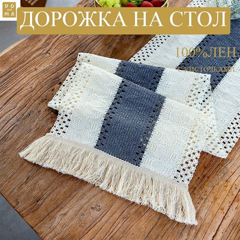 Дорожка для стола из льна скатерть лен на стол новогодняя кружевная вышивка с бахромой для сервировки бохо 30*120cm ZQ2404041 06W.