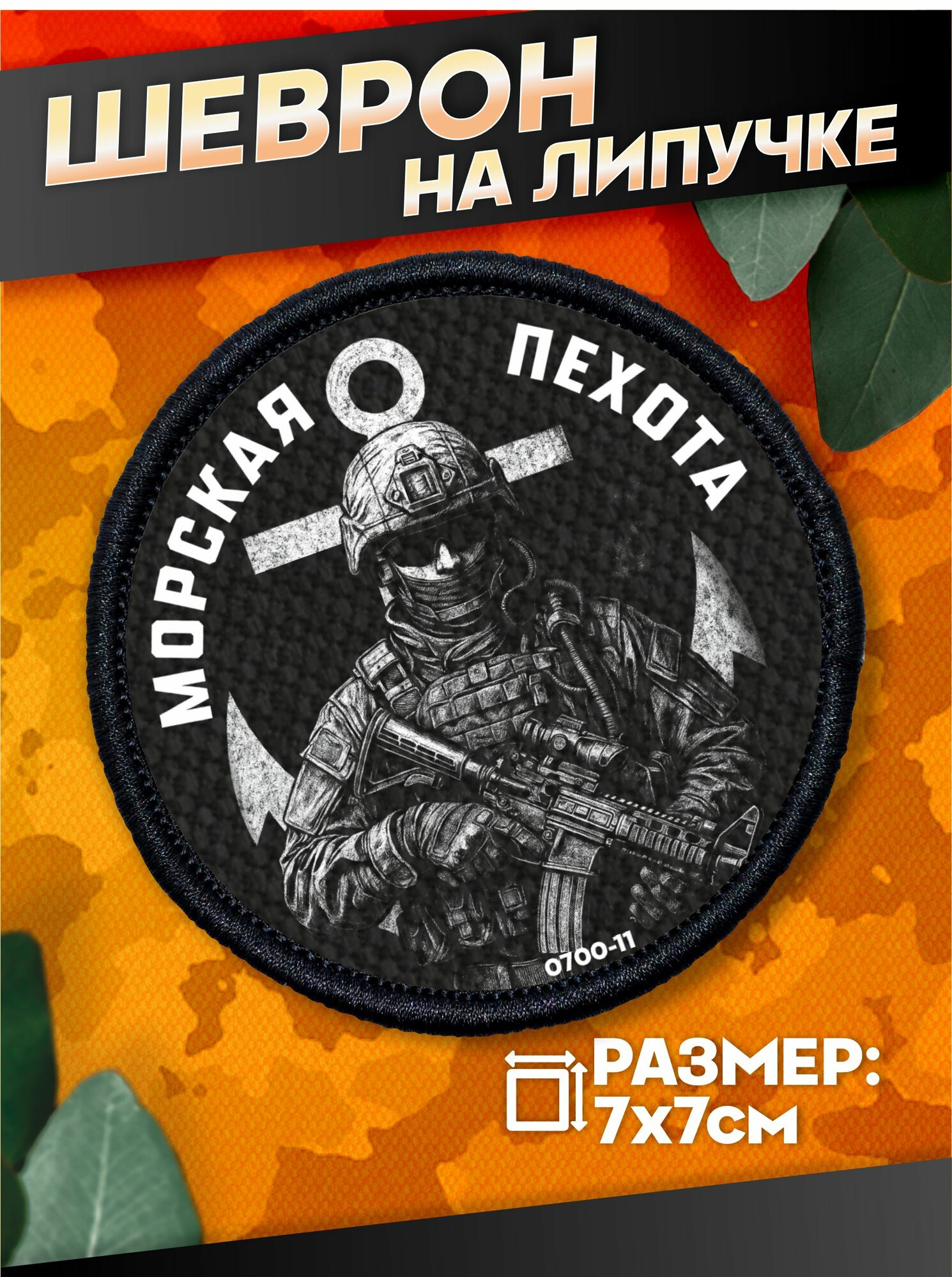 Шеврон на липучке военные Морская пехота вмф