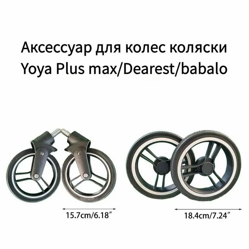 Набор колес для колясок Yoya Plus max/Dearest/babalo, прочные резиновые и металлические колеса