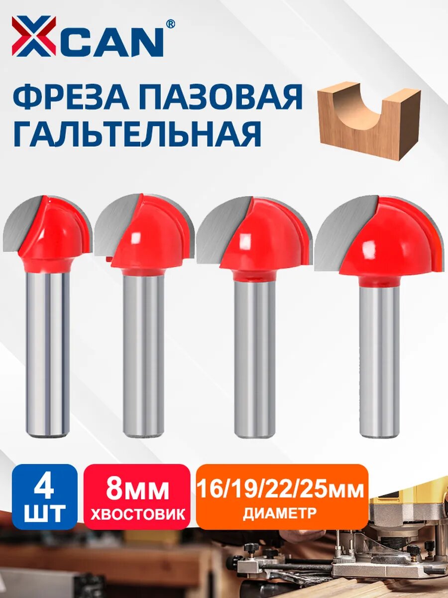 Фреза XCAN по дереву пазовая галтельная, хвостовик 8 мм, 4 шт, для ручного изготовления/деревообработки