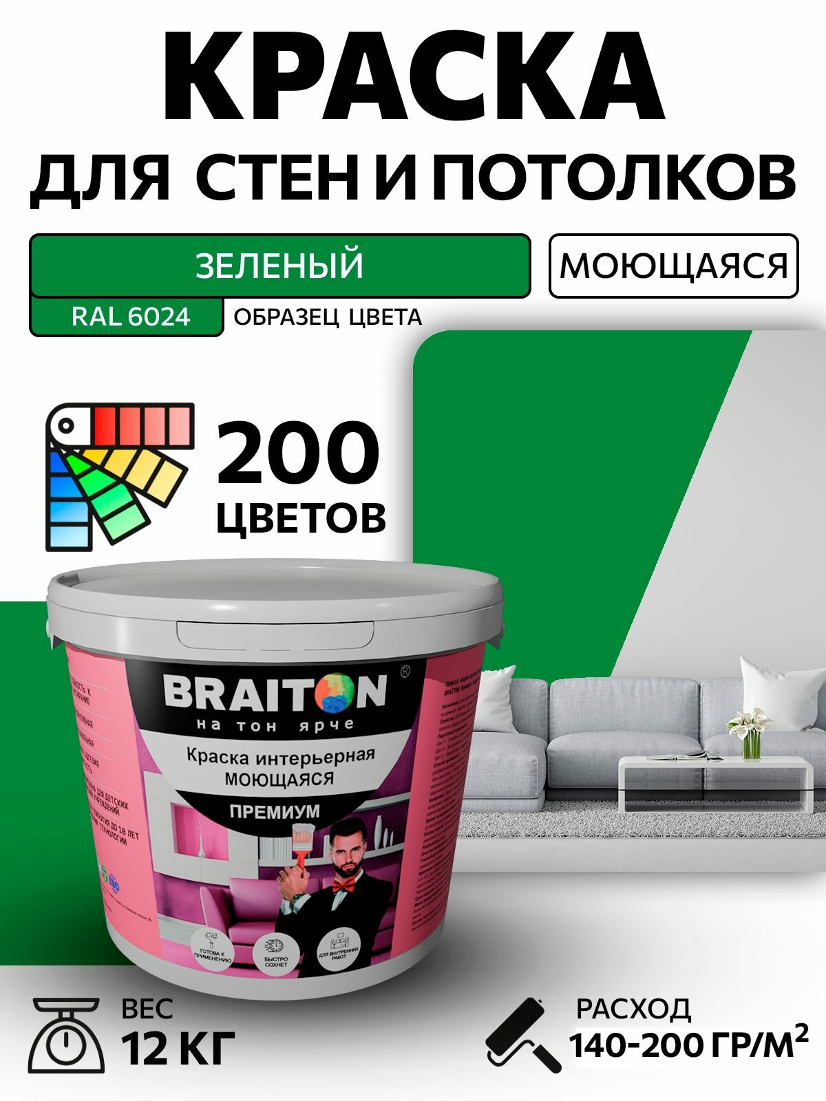 Краска ВД интерьерная BRAITON Премиум Моющаяся 12 кг. Цвет Зеленый RAL 6024 акриловая, быстросохнущая, для наружных и внутренних работ, для стен и потолков, матовое покрытие